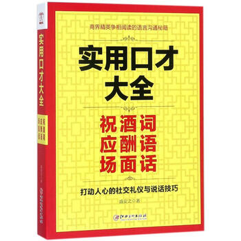 实用口才大全 祝酒词 应酬语 场面话