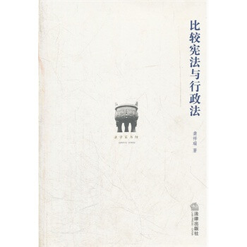 比较宪法与行政法 龚祥瑞　著