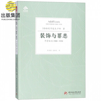 装饰与罪恶(尽管如此1900-1930)