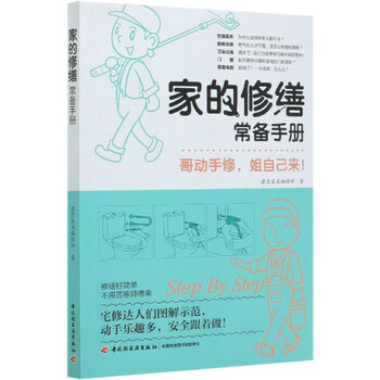 家的修缮常备手册