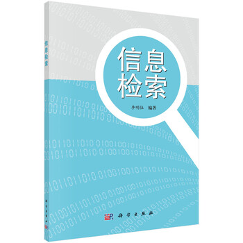 信息检索9787030406330科学