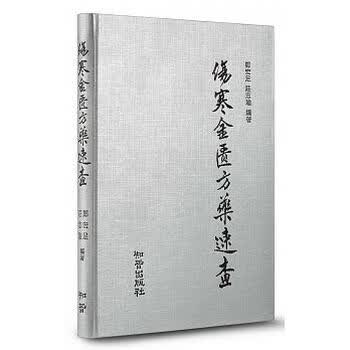 预售 伤寒金匮方药速查 知音 台版原版 医疗保健