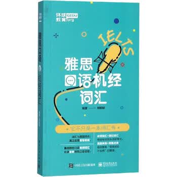 环球教育 雅思口语机经词汇 周郁郁  书籍