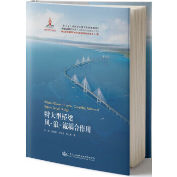 特大型桥梁风-浪-流耦合作用 刘高 人民交通出版社股份有限公司 9787114147371