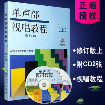 正版单声部视唱教程上 修订版 识谱与基本节拍节奏的训练 附2CD 学院视唱教材 高等音乐学院视唱练