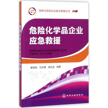 危险化学品企业应急救援