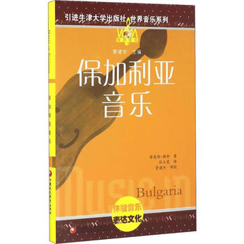 保加利亚音乐 蒂莫西·赖斯  张玉雯 译 书籍