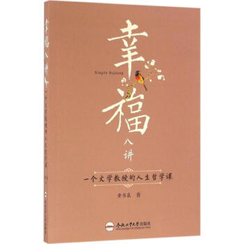 幸福八讲