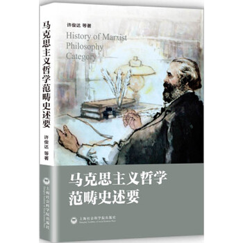 马克思主义哲学范畴史述要【正版图书】