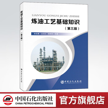 【旗舰店】炼油工艺基础知识(第三版) 中国石化出版社 9787511453235 涂永善山红红钮根林