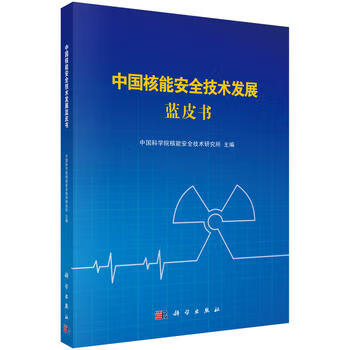 中国核能安全技术发展蓝皮书 中国科学院核能安全技术研究所 9787030521835 科学出版社