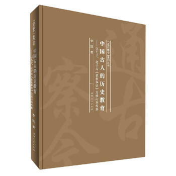 中国古人的历史教育--以孔子老子与春秋事语为核心的考察(精)/通古察今系列丛书 李凯