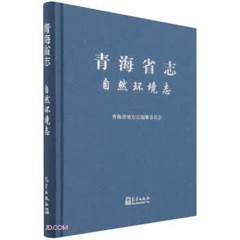 [正版图书]青海省志 自然环境志