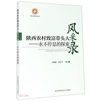 陕西农村致富带头人风采录--永不停息的探索