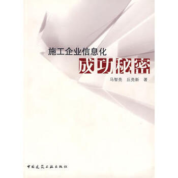 施工企业信息化成功秘密