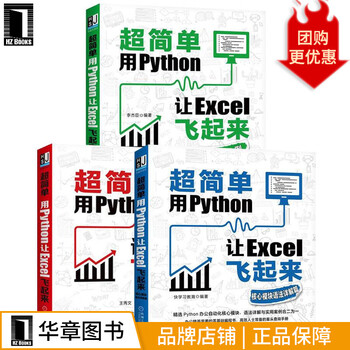 超简单：用Python让Excel飞起来+(核心模块语法详解篇)+(实战150例)8084616