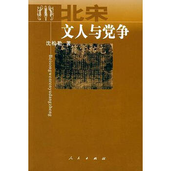 北宋文人与党争 沈松勤 人民出版社 9787010029238