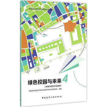 绿色校园与未来(4)供高中起始年级使用
