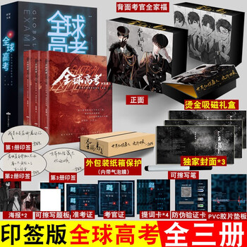 正版 简体 全球高考全套三册 木苏里著 彩绘珍藏版礼盒包装  无限流双男主耽美小说书