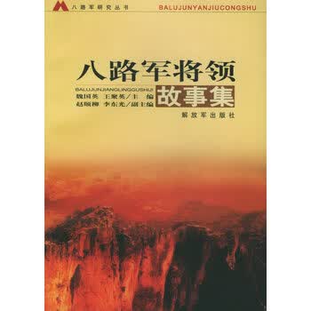 八路军将领故事集【正版图书】