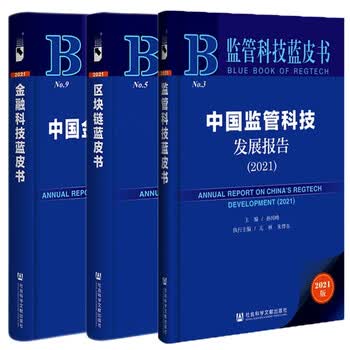 套装共3册：中国金融科技发展报告2021+中国区块链发展报告2021+中国监管科技发展报告2021    社科文献