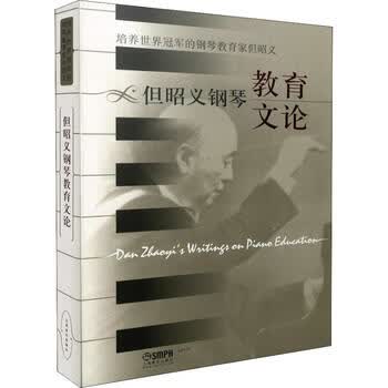 但昭义钢琴教育文论 上海音乐出版社  书籍