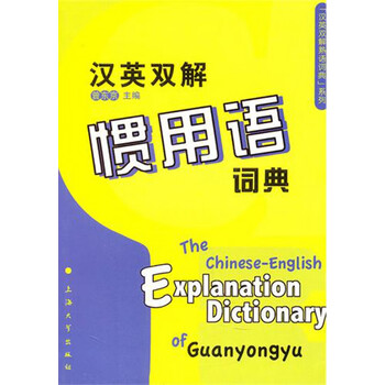 汉英双解惯用语词典/汉英双解熟语词典系列