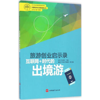 旅游创业启示录 张华,王加梁 主编 书籍