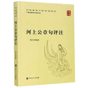 河上公章句评注/全国道教学院统编教材