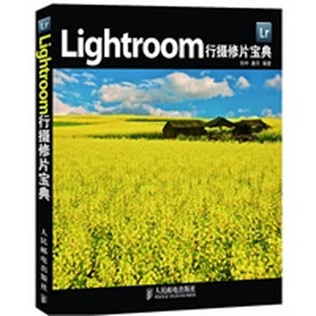Lightroom行摄修片宝典【正版图书】