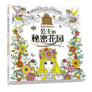 优雅女孩涂色书 公主的秘密花园（绘客出品）
