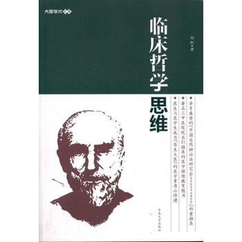 临床哲学思维 刘虹   书籍