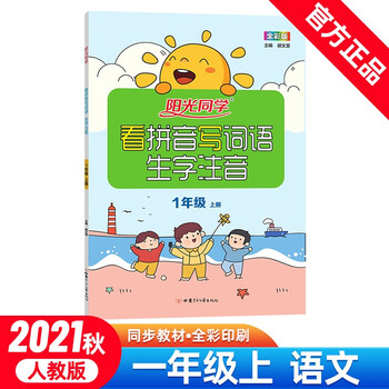 阳光同学 看拼音写词语 生字注音 语文 1年级上册 人教版 2021秋
