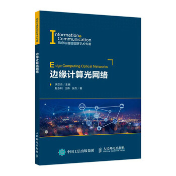 边缘计算光网络