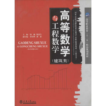 高等数学与工程数学建筑类