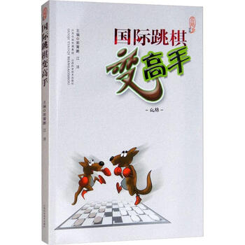 国际跳棋变高手