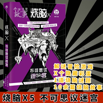 烧脑X系列书 烧脑X5梦境怪兽