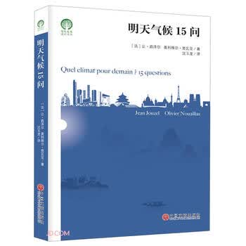 正版 明天气候15问 9787519044145