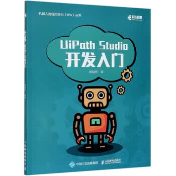 UiPath Studio开发入门/机器人流程自动