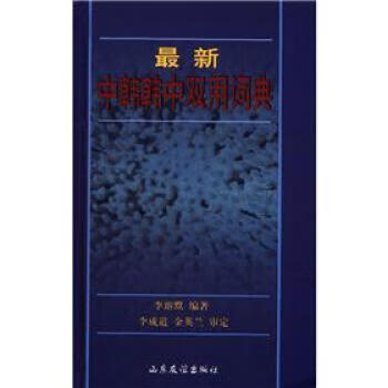 新中韩韩中双用词典【正版图书】