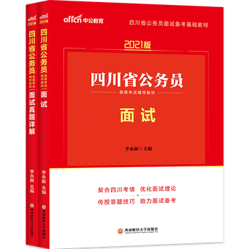 成都发 中公教育2021四川省公务员考试面试教材+面试真题详解全套2本 2021年四川公务员面试历