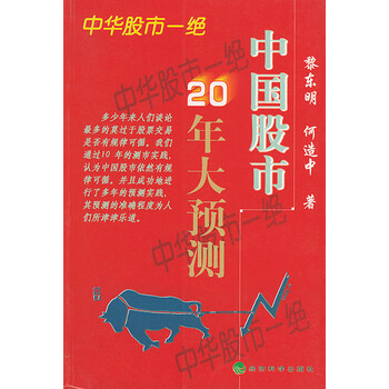 中国股市20年大预测【正版图书】