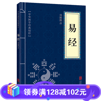 【百元神劵】易经 中华国学经典精粹·儒家经典读本 原文+注释+译文 文白对照