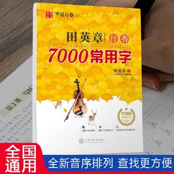华夏万卷 田英章行书7000常用字（升级版） 手写体钢笔字帖 学生成人初学者硬笔书法临摹描红练字帖