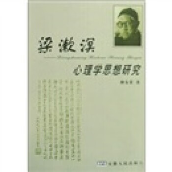 梁漱溟心理学思想研究【正版图书】