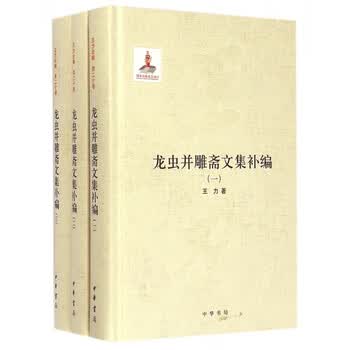 龙虫并雕斋文集补编 王力 中华书局 9787101109146