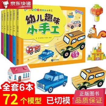 全6册幼儿趣味小手工幼儿园宝宝 剪纸折纸大全 儿童3D立体手工书大全 3-6岁益智早教玩具书动手动脑