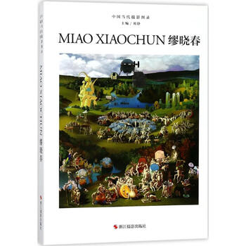 中国当代摄影图录缪晓春