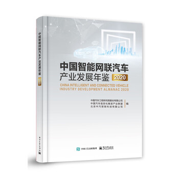 中国智能网联汽车产业发展年鉴2020