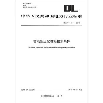 智能低压配电箱技术条件